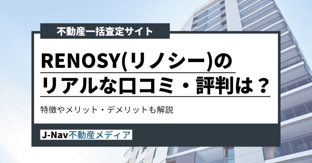 RENOSY（リノシー）での不動産投資の口コミ・評判は？メリットやデメリットも解説 - 株式会社Blue glass