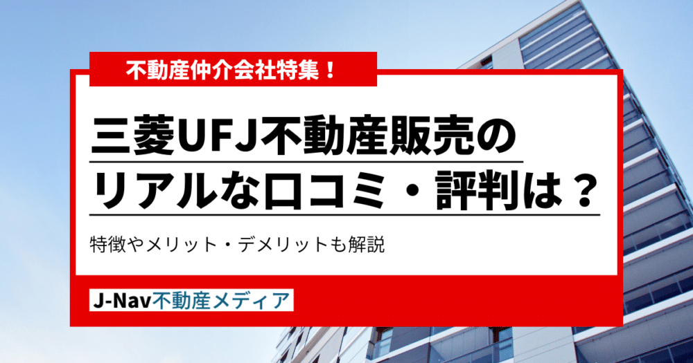 三菱UFJ不動産販売の口コミ・評判は？特徴やメリット・デメリットを解説！ - 株式会社Blue glass